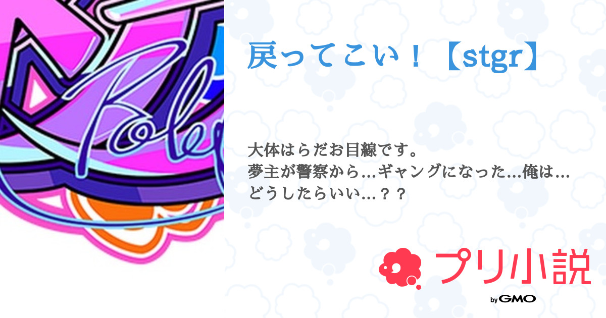 戻ってこい！【stgr】 - 全4話 【連載中】（MU彡 🌙さんの夢小説） | 無料スマホ夢小説ならプリ小説 byGMO
